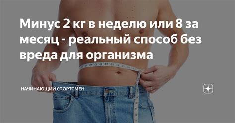 Минус 2 кг в неделю или 8 за месяц реальный способ без вреда для организма Начинающий