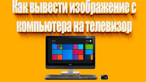 Как вывести изображение с компьютера на телевизор Смотреть онлайн в поиске Яндекса по Видео