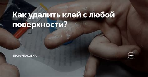 Как удалить клей с любой поверхности Упаковка тара одноразовая посуда Профупаковка Дзен