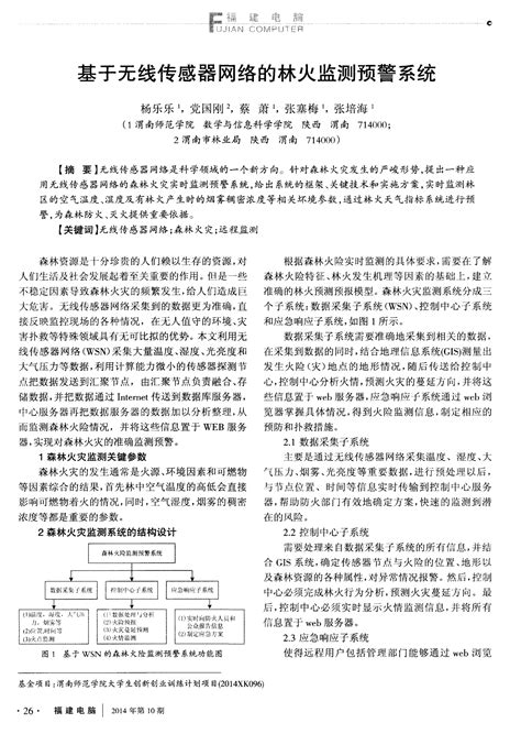 基于无线传感器网络的林火监测预警系统 Word文档在线阅读与下载 免费文档