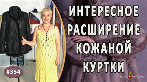 МАСТЕРСКИЙ РЕМОНТ КОЖАНОЙ КУРТКИ Как красиво увеличить размер кожаной куртки за счет вставок