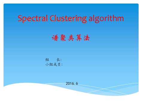 谱聚类算法 Word文档在线阅读与下载 免费文档