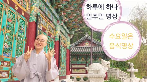 하루에 하나 일주일 명상수요일은 음식명상한산스님 Youtube