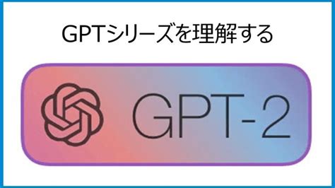 【gptシリーズを理解する】gpt 2の論文を詳細解説！ Deepsquare Media