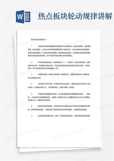 热点板块轮动规律讲解Word模板下载 编号lvzojjrz 熊猫办公