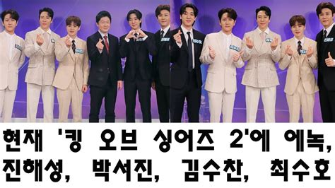 현재 킹 오브 싱어즈 2에 에녹 진해성 박서진 김수찬 최수호 출연 팬들을 놀라게 한 이유는 Youtube