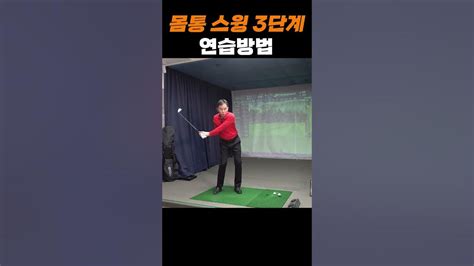 몸통스윙 3단계 연습법 몸통스윙 바디턴 힙턴 Youtube