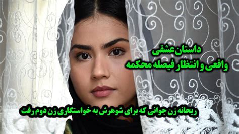 داستان عشقی واقعی ریحانه زن ۳۳ ساله ی که برای شهور اش به خواستگاری زن دوم رفت YouTube