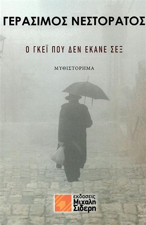 Ο ΓΚΕΙ ΠΟΥ ΔΕΝ ΕΚΑΝΕ ΣΕΞ