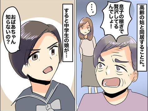 娘に感謝同居の姑この家は息子が買ったのよ嫁は偉そうにしないで 娘がズバッと一言 ftn