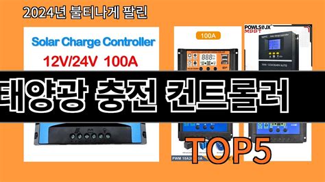 태양광 충전 컨트롤러 2024 최강 알리익스프레스 추천 Top 10 Youtube