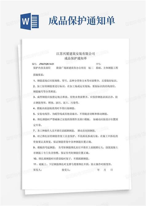 成品保护通知单Word模板下载 编号lgbvpyro 熊猫办公