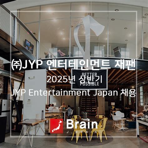 Jyp 엔터테인먼트 재팬] 2025년 상반기 Jyp Entertainment Japan 채용 일본어취업포털 제이브레인
