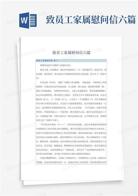 致员工家属慰问信六篇 Word模板下载 编号qpdvmbad 熊猫办公