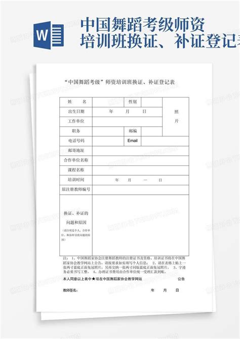 中国舞蹈考级师资培训班换证补证登记表Word模板下载 编号ljbekrwe 熊猫办公