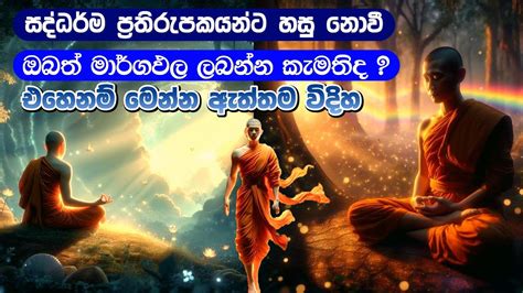 ඔබත් සද්ධර්ම ප්‍රතිරූපකයන්ට හසු නොවී මග ඵල ලබන්න කැමතිද Youtube