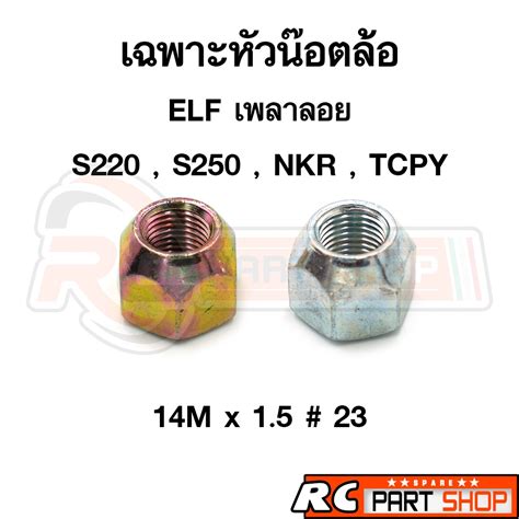 หัวน๊อตล้อ S220 Elf เพลาลอย S250 Nkr Tcpy เบอร์ 23 M14x1 5 L R Shopee Thailand