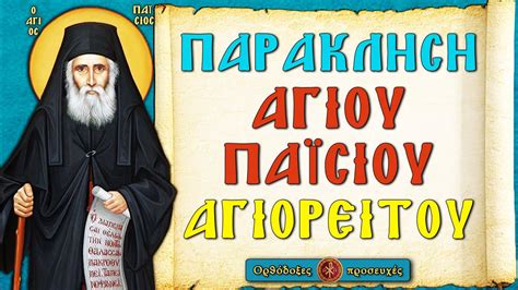 ΠΑΡΑΚΛΗΣΗ ΤΟΥ ΑΓΙΟΥ ΠΑΙΣΙΟΥ ΤΟΥ ΑΓΙΟΡΕΙΤΟΥ ~ Ορθόδοξες προσευχές Youtube