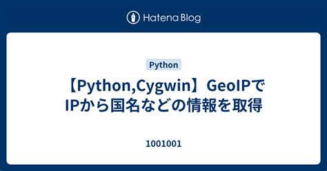 【pythoncygwin】geoipでipから国名などの情報を取得 1001001