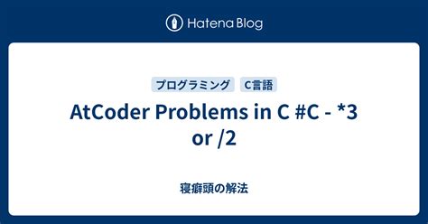 Atcoder Problems In C C 3 Or 2 寝癖頭の解法