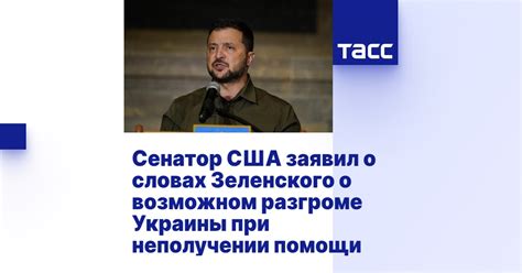 Сенатор США заявил о словах Зеленского о возможном разгроме Украины при неполучении помощи