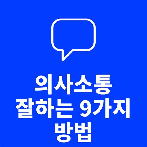 의사소통 잘하는 9가지 방법 표현 의사소통 원활 상황 고려