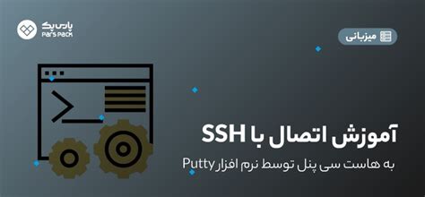 آموزش اتصال به Ssh با Putty در هاست سی پنل پارس‌پک