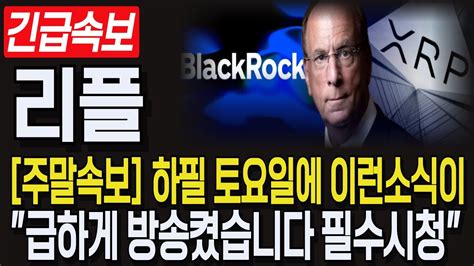 리플 Xrp 긴급속보 주말속보 하필 토요일에 이런소식이 급하게 방송켰습니다 필수시청 리플 리플코인 리플코인전망 엑스알피 엑스알피코인 엑스알피코인
