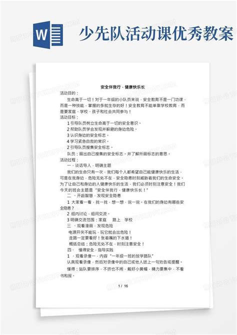 少先队活动课教案大全Word模板下载 编号qevnmpnm 熊猫办公