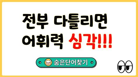 숨은단어찾기 당신은 정답을 몇개 찾을 수 있을까요 No209 퀴즈또또 Youtube