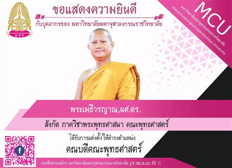 มจร แต่งตั้ง พระเมธีวรญาณ ผศ ดร เป็นคณบดีคณะพุทธศาสตร์ กองสื่อสารองค์กร