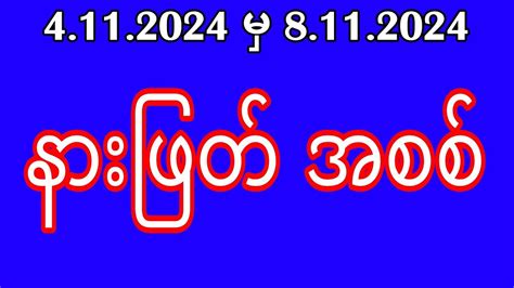 2d 4 11 2024 မှ 8 11 2024 ထိ တစ်ပတ်စာ နားဖြတ်အစစ် ရတုန်းတင်ပေးလိုက်ပါတယ် Youtube