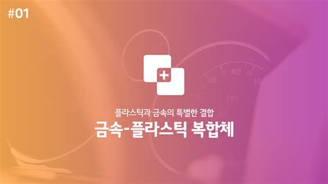 폴리머 인사이트 01 플라스틱과 금속의 특별한 결합 금속 플라스틱 복합체