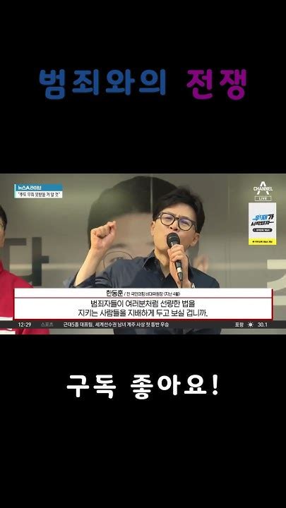 한동훈 범죄와의 전쟁 위드후니 국민의힘 이조심판 Youtube