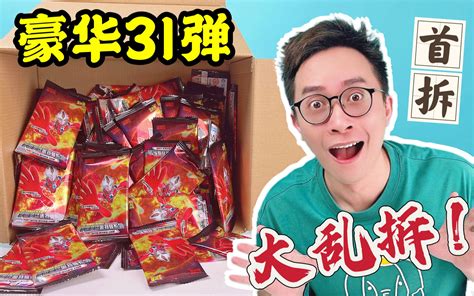 大乱拆！豪华31弹奥特曼卡片震撼开箱！只拆20包欧气能否爆发？ 奥特曼卡片柚子爸 奥特曼卡片柚子爸 哔哩哔哩视频