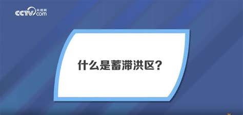 河北天津泄洪保北京 专家 不准确 详解蓄滞洪区 刺鸟创客