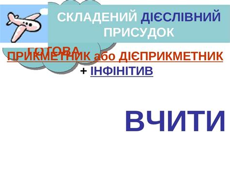 Простий і складений присудок Презентація Українська мова