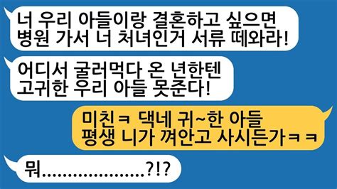 나보고 몸뚱아리 함부로 굴리는x이라며 자기 아들과 결혼하고 싶으면 처녀확인서 떼오라는 예비시모 예비시모에게 남친의 모든 비밀을 폭로하니 기겁하며 뒤로 넘어가네요ㅋㅋ 톡썰