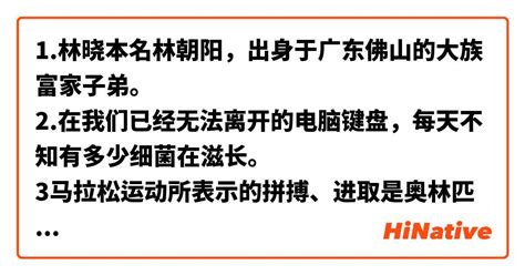 1林晓本名林朝阳，出身于广东佛山的大族富家子弟。 2在我们已经无法离开的电脑键盘，每天不知有多少细菌在滋长。 3马拉松运动所表示的拼搏