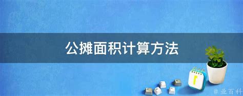 公摊面积计算方法 业百科
