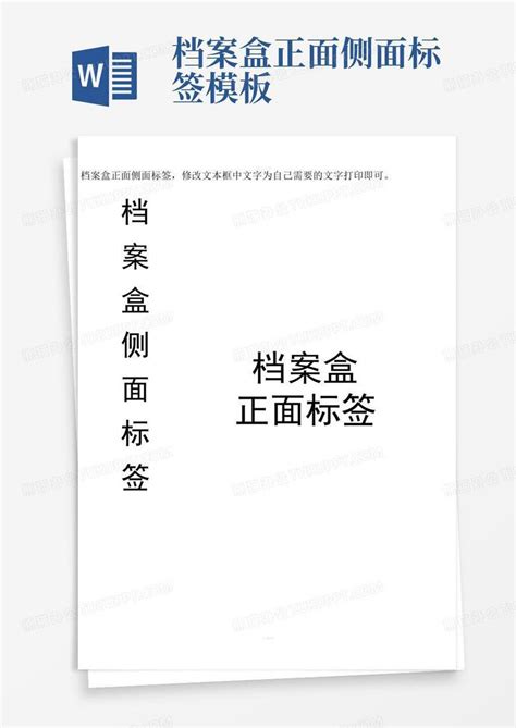 档案盒正面侧面标签Word模板下载 编号qermjryr 熊猫办公