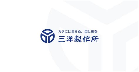 会社概要 株式会社三洋製作所