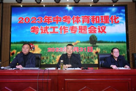 宿州市埇桥区教体局安排部署2023年中考体育和理化考试工作新浪安徽新浪网