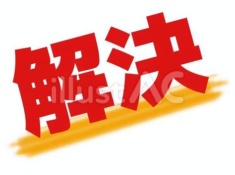 解決イラスト No 387500｜無料イラスト・フリー素材なら「イラストac」