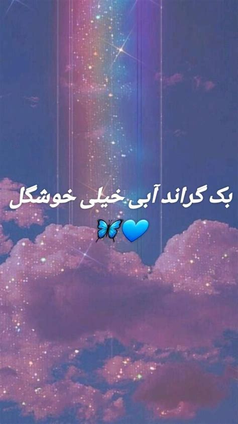 بک گراند آبی خیلی خوشگل💙🦋
