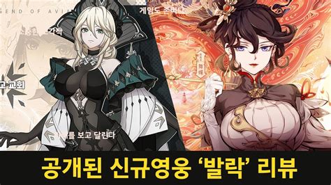 [아르케랜드] 신규영웅 발락 영상리뷰 Youtube