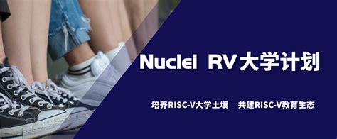 Nuclei Rv大学计划risc V Mcu中文社区