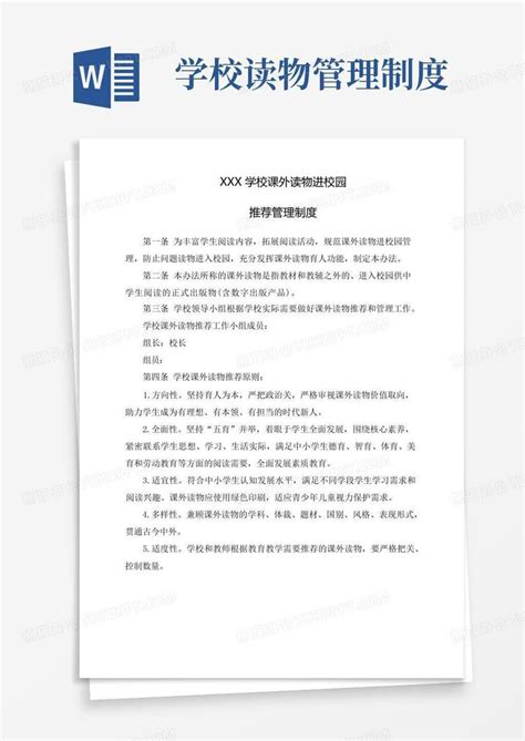 简洁的xxx学校课外读物进校园推荐管理制度word模板下载编号lxvgmebl熊猫办公