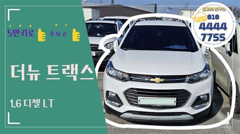 매매완료 천안중고차 더뉴 트랙스 1 6 디젤 Lt Youtube