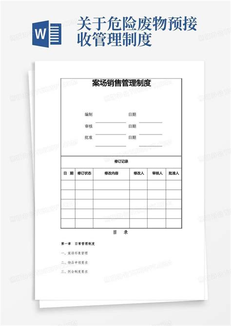 房地产案场管理制度word模板下载熊猫办公